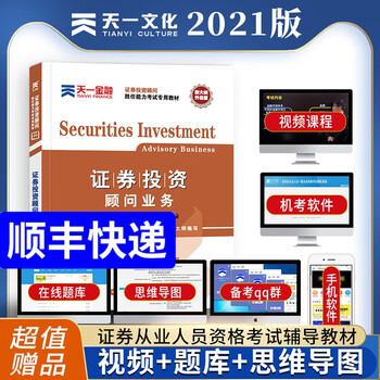 备考2022证券从业资格考试教材 证券投资顾问业务（投资顾问胜任能力）