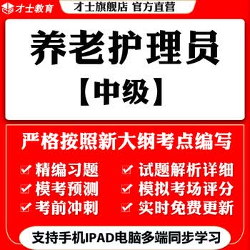 2022中级养老护理员培训考试题库软件真题试卷全真模拟题教材才士题库T2 大纲考点资料 中级-养老护理员