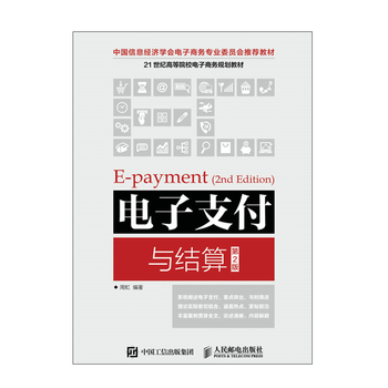 电子支付与结算（第2版）
