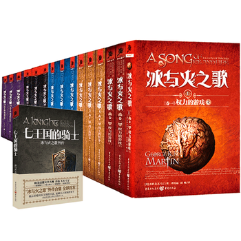 冰与火之歌新版(15册)&七王国的骑士共16册