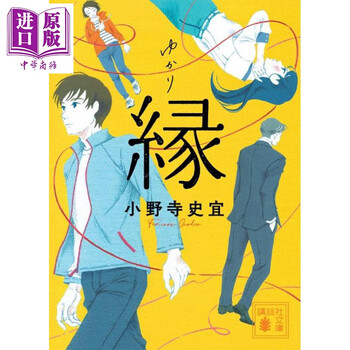缘 文库本 日本小说 日文原版 縁 講談社文庫