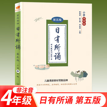 小学4年级日有所诵 亲近母语 四年级晨读晚读语文阅读 第5版 新华书店正版书籍