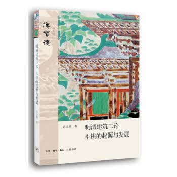 明清建筑二论·斗拱的起源与发展