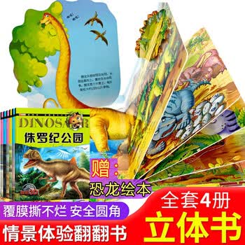 儿童立体书3d翻翻书全套4册 婴幼儿情景体验3D立体绘本恐龙书 0-1-2-3-6岁幼儿图书一岁半二岁三岁宝宝益智玩具撕不烂启蒙早教书籍 4-5岁幼儿园小大中班书籍动物交通工具太空海洋