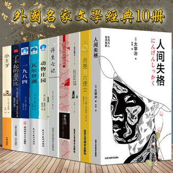正版10册人间失格 月亮与六便士浮生六记我是猫罗生门 小王子外国文学世界名著书籍初中高中学生课外书籍