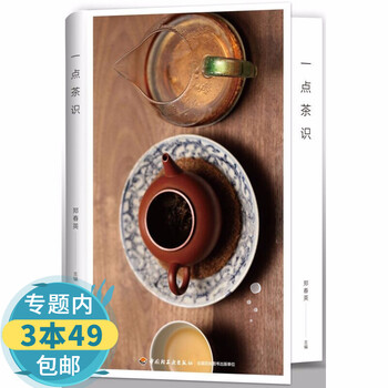 【包邮】 一点茶识 从入门到精通茶艺书中国茶图鉴茶道从喝茶到懂茶你不懂茶识茶泡茶品茶图鉴茶书茶文化书籍