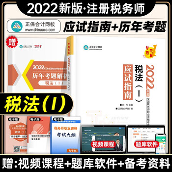 【新版现货】注册税务师2022教材/东奥轻一/正保会计网校应试指南/经典题解 税法一二/涉税服务实务/相关法律/财务与会计 下单自选 应试指南：税法一