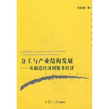 分工与产业结构发展:从制造经济到服务经济