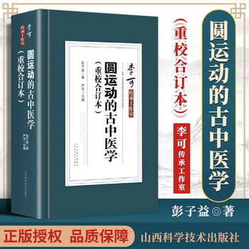 正版 圆运动的古中医学(重校合订本)彭子益著 严芳主编 李可传承工作室 山西科学技术出版