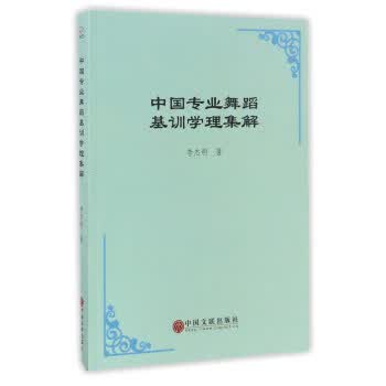 中国专业舞蹈基训学理集解【正版图书】