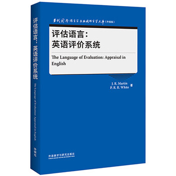 评估语言：英语评价系统（当代国外语言学与应用语言学文库 升级版）