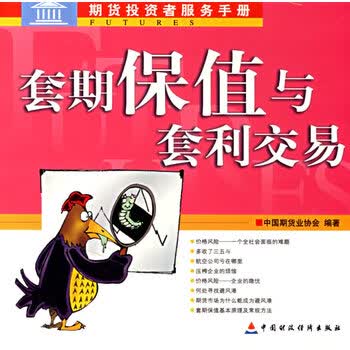 套期保值与套利交易 中国期货业协会 编著 中国财经出版社