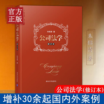公司法学(修订本) 公司法教材司法解释商法公司法教科书 商法朱锦清 公司法学典型案例教材 法院实务朱