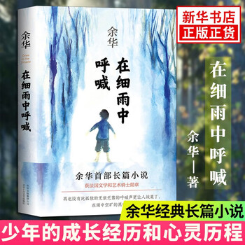 活着 精装版正版原著 余华小说作品集 张艺谋电影民国历史影视文学中国当代文学小说 新华书店旗舰店 单本套装可自选 在细雨中呼喊【定价39.5】