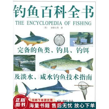 钓鱼百科全书