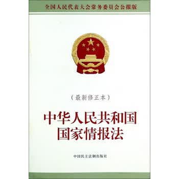 中华人民共和国国家情报法
