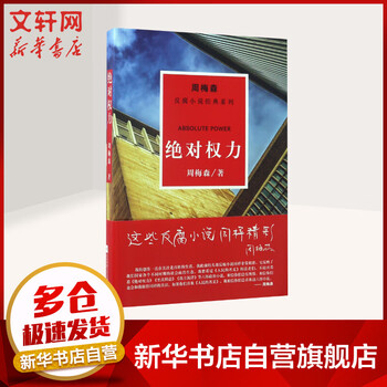 绝对权力/周梅森/反腐小说经典系列