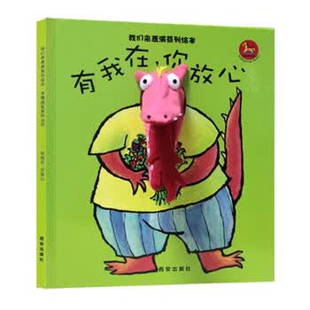 我们来表演系列绘本-有我在，你放心