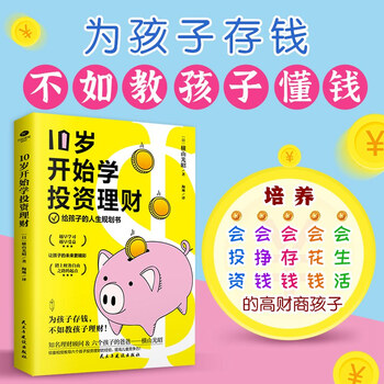 10岁开始学投资理财日横山光昭给孩子的人生规划书教你培养会生活会花钱会存钱会挣钱会投资的高财商孩