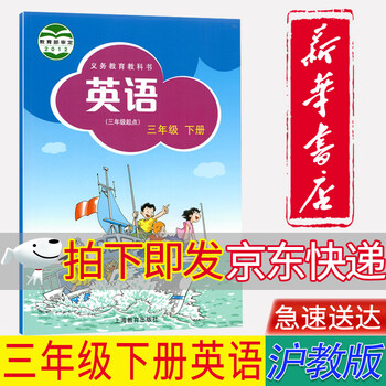 【新华书店正版】2022小学沪教版三年级下册英语课本（三起点）上海教育出版社沪教版3年级下册英语课本学生用教科书沪教版小学英语三年级下册
