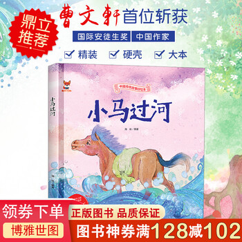 中国传统故事好绘本一小马过河（精装）