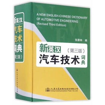 新英汉汽车技术词典张蔚林人民交通出版社股份有限公司9787114134555 工业技术书籍