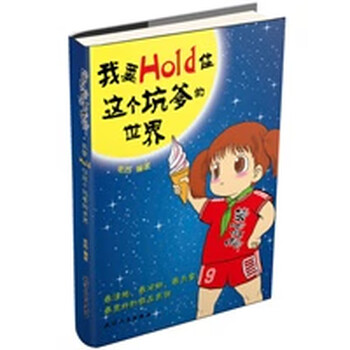 笑死你决不偿命9：我要Hold住这个坑爹的世界 老西著 天津人民出版社
