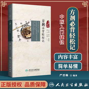 正版 中医入门捷径 方剂必背轻松记 严哲琳 编著 中医药基础理论 9787117281102 20