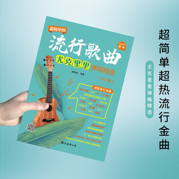 2021新版简单的流行歌曲尤克里里弹唱精选入门尤克里里自学入门乐理知识基础教材零基础教程书初学者简谱