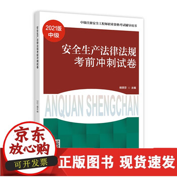 C安全生产法律法规考前冲刺试卷（2021版中级）中级注册安全工程师职业资格考试辅导用书