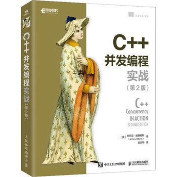 C++并发编程实战(第2版) 图书