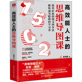 高效能人士的思维导图课 陈资璧  书籍