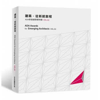台版  建筑从新锐启程 ADA新锐建筑奖特辑Vol.02 公共建筑历史建物私人住宅建筑装作品