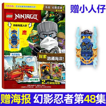 【单本】正版 乐高幻影忍者2021年1-6月 第48/47/46/45/44/43集 漫画故事书 2021年6月第48集