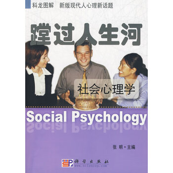 蹚过人生河:社会心理学【正版图书】