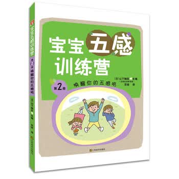 宝宝五感训练营:唤醒你的五感吧第