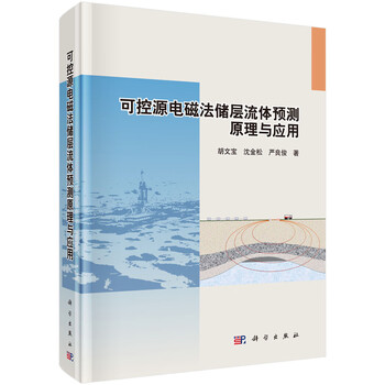 可控源电磁法储层流体预测原理与应用/胡文宝,沈金松,严良俊