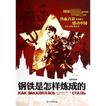 钢铁是怎样炼成的(插图珍藏版)