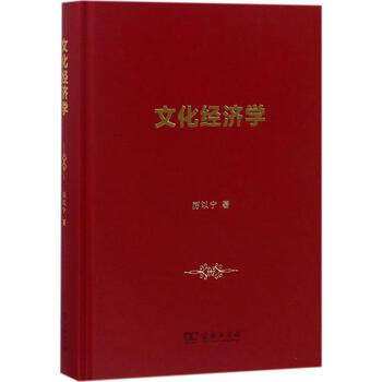 文化经济学【正版图书】