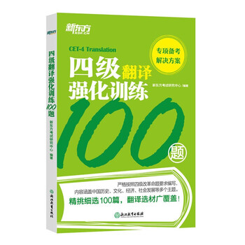 【新东方正版】四级翻译强化训练100题 CET4 新题型新东方英语