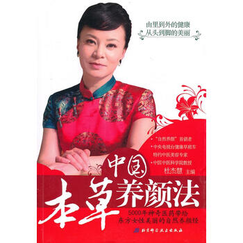 中国本草养颜法