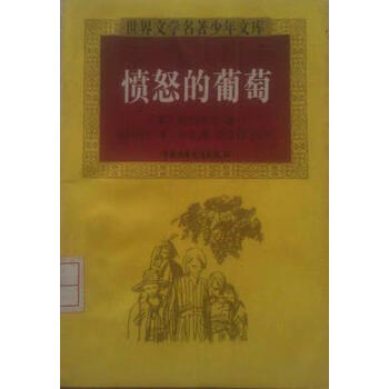 愤怒的葡萄 [美]斯坦培克【正版书】