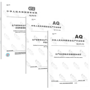 安全3本套GB/T 29639-2020生产经营单位生产安全事故应急预案编制导则+AQ/T 9011应急预案评估+AQ/T 9007事故应急演练基本规范