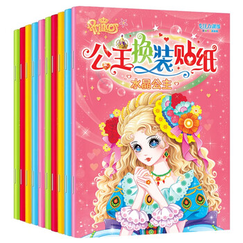 公主换装贴纸10册女孩卡通益智专注力训练趣味粘贴画3-4-5-6岁儿童可爱公主贴纸书 大本10册公主换装贴纸【160页+20页贴纸】