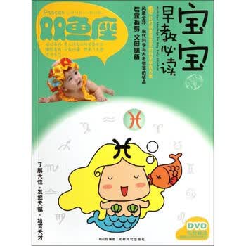 【正版图书】 宝宝趣味早教必读12:双鱼座 葛莉丝 成都传媒集团,成都时代出版社