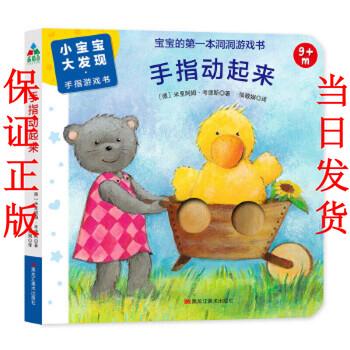 正版手指动起来宝宝的非第一本洞洞游戏书套装书套装书