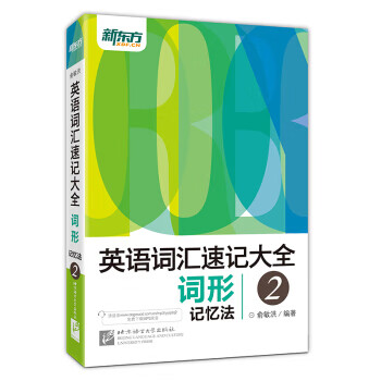 新东方 英语词汇速记大全2 词形记忆法【正版图书】