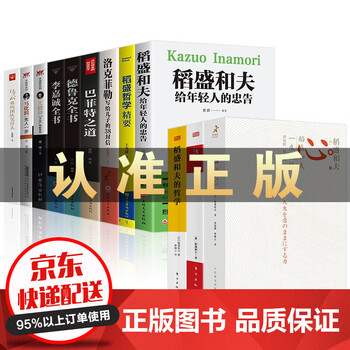 心 稻盛和夫的一生嘱托抖音12本稻盛和夫的哲学+活法+给年轻人的忠告洛克菲勒写给儿子的38封信干法