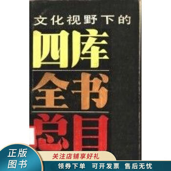 文化视野下的四库全书总目 周积明