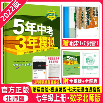 2022版五年中考三年模拟五三七上下册人教版53初中同步课本中考必刷题练习册5.3初三教辅七7年级 【上册】数学北师大版